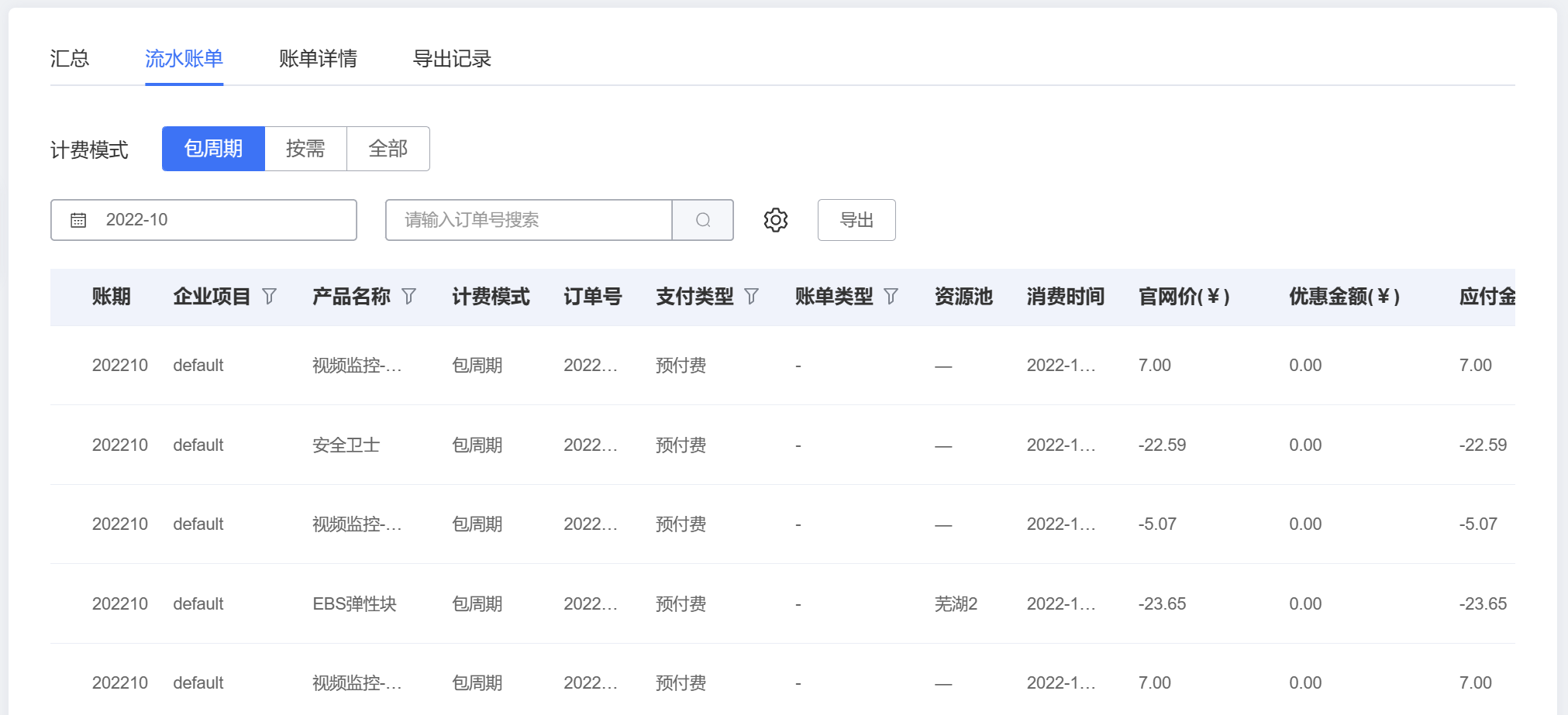 查看消费账单-费用中心-账单管理 - 天翼云