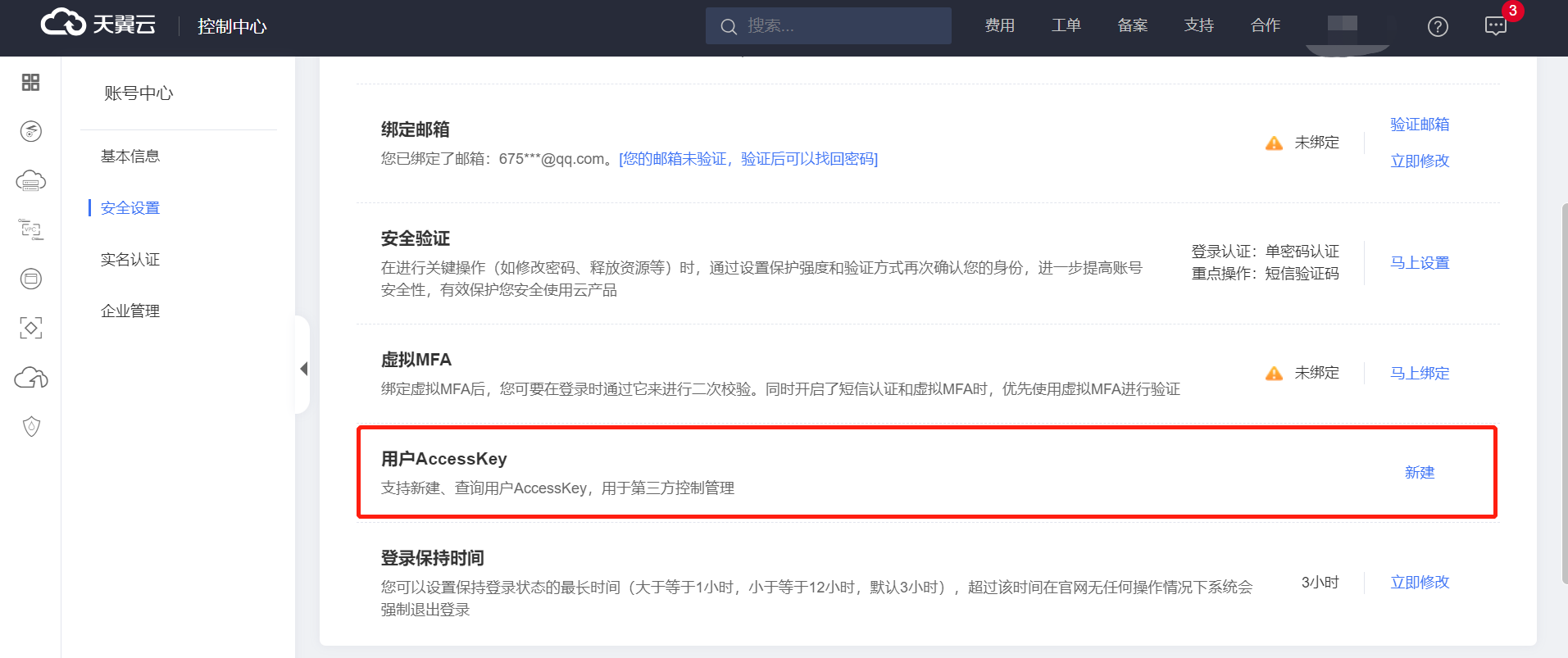 获取访问密钥（AK/SK）-对象存储-快速入门 - 天翼云