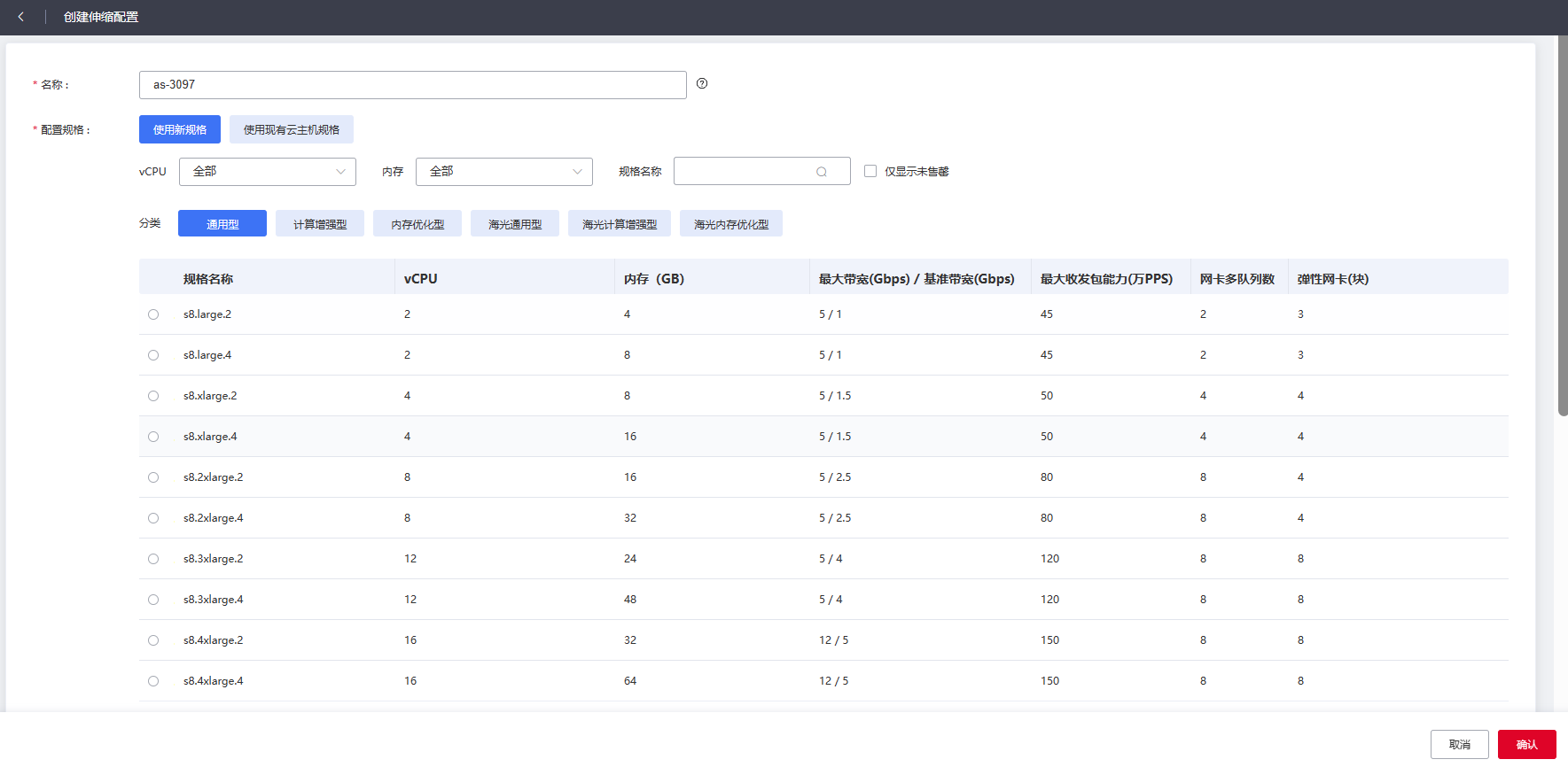 创建伸缩配置-弹性伸缩服务-用户指南-伸缩配置管理 - 天翼云